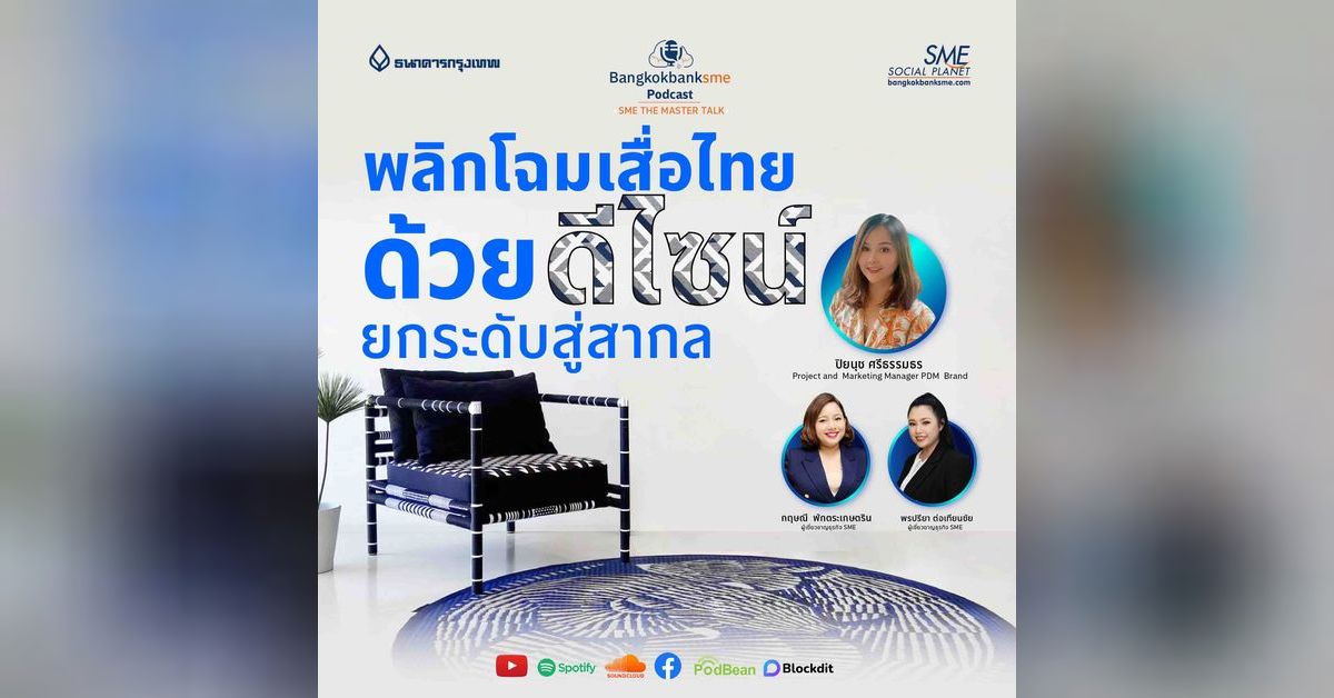 EP 220. พลิกโฉมเสื่อไทย ด้วยดีไซน์ ยกระดับสู่สากล | Bangkok Bank SME