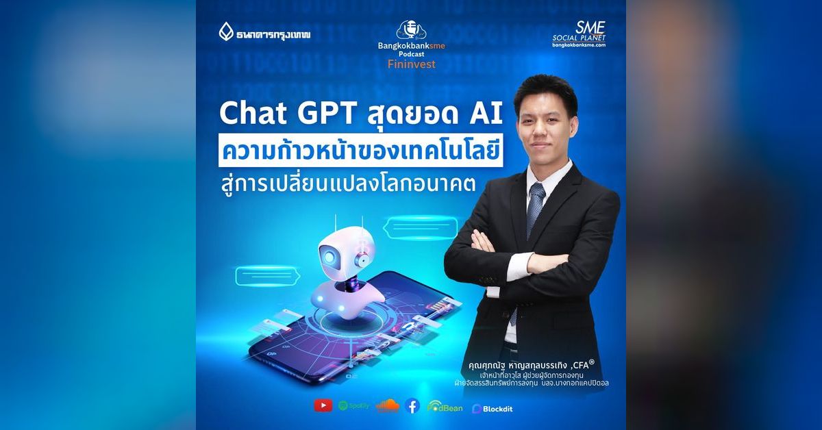 EP 182. Chat GPT สุดยอด AI ความก้าวหน้าของเทคโนโลยีสู่การเปลี่ยนแปลงโลก ...