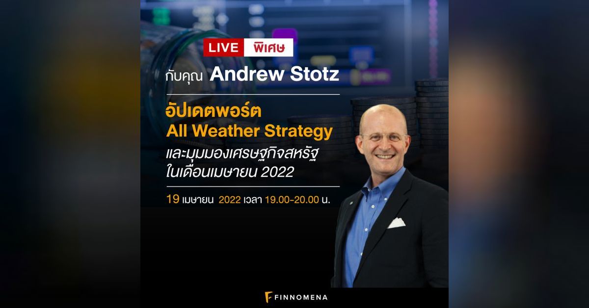 LIVE พิเศษกับคุณ Andrew Stotz: อัปเดตพอร์ต All Weather Strategy และ ...