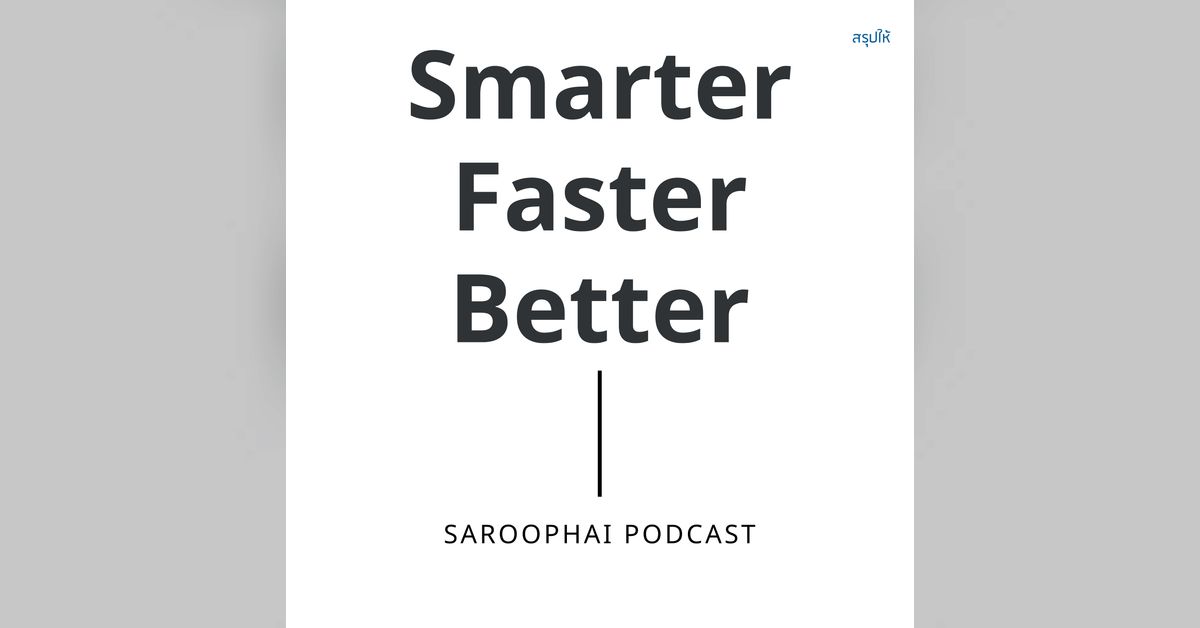 Smarter Faster Better ความลับของ Productivity ที่นักวิทยาศาสตร์อยากบอก ...