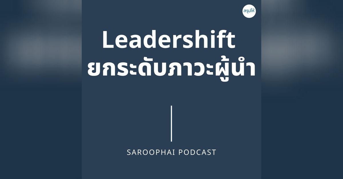 ยกระดับภาวะผู้นำ : Leadershift l สรุปให้ Podcast EP. 307 | Saroophai ...