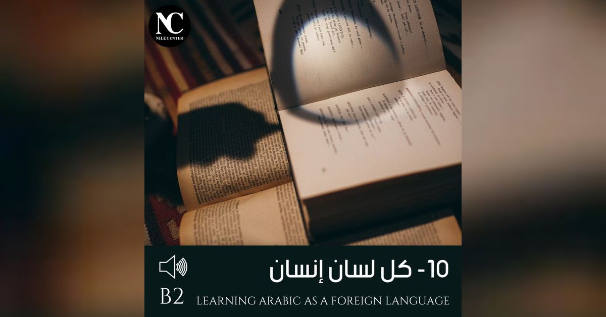 10- كل لسان إنسان - B2 | Arabic Voices