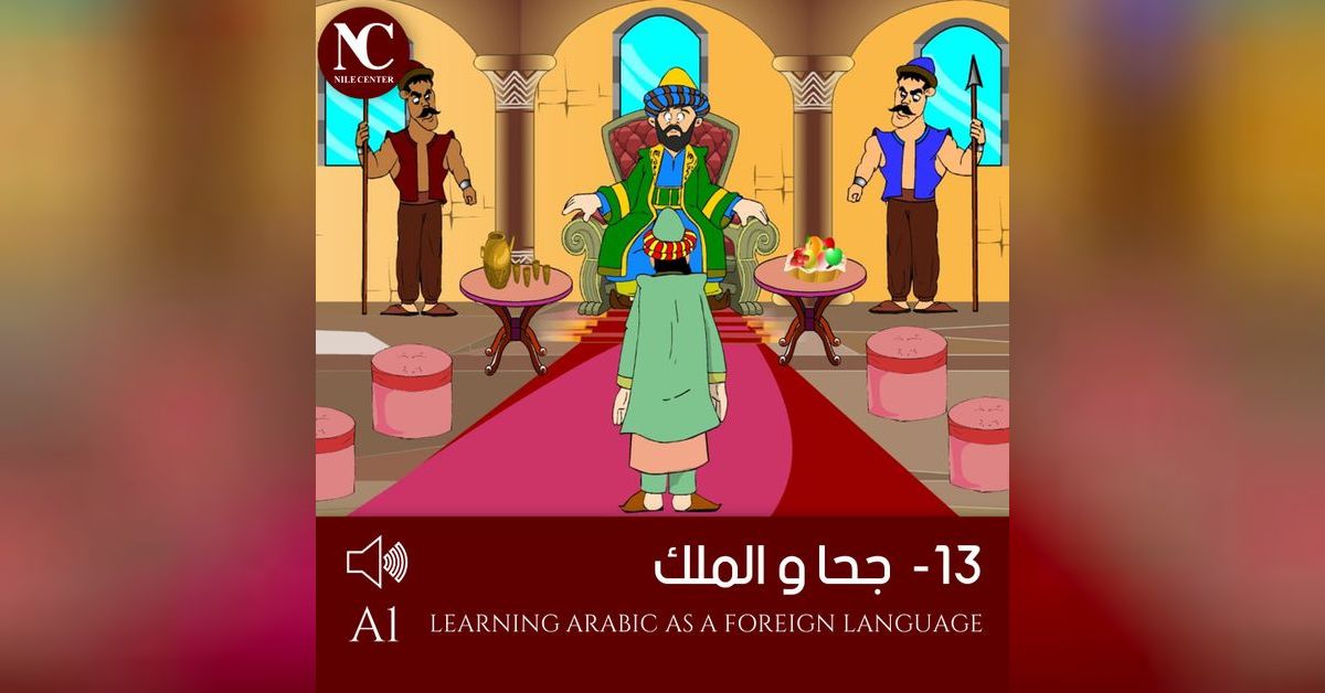 13 - (قصص جحا ) جحا و الملك | Arabic Voices