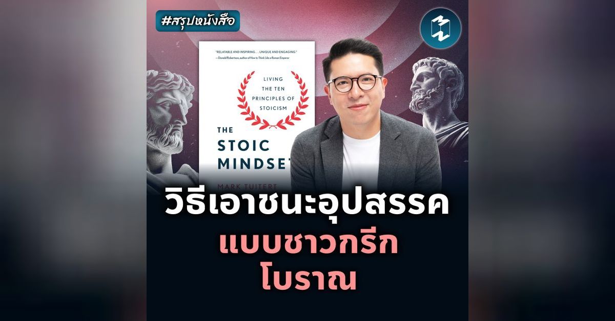 วิธีเอาชนะอุปสรรค แบบชาวกรีกโบราณ #สรุปหนังสือ The Stoic Mindset | MM EP.2153 | Mission To The ...