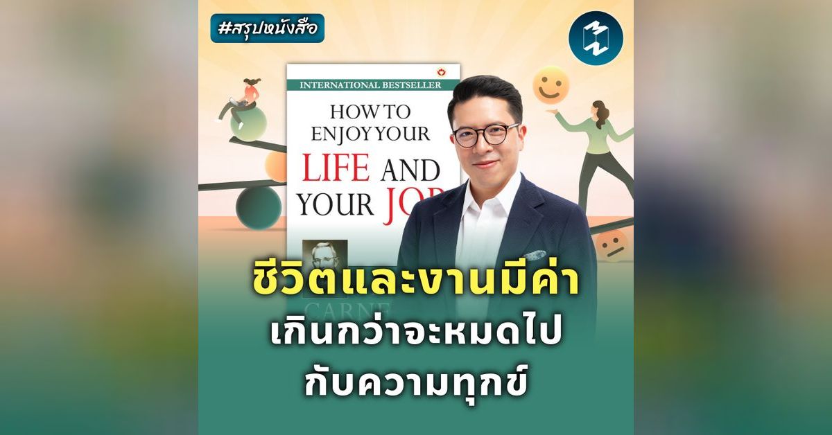 เคล็ดลับสร้างชีวิตและงานที่มีสุข #สรุปหนังสือ How to Enjoy Your Life & Your Job | MM EP.2355 ...
