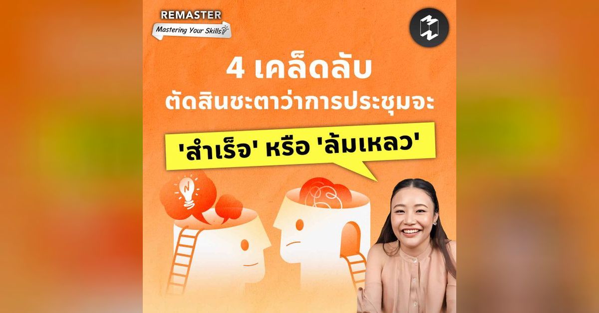 4 เคล็ดลับที่ตัดสินว่าการประชุมจะ ‘สำเร็จ’ หรือ ‘ล้มเหลว’ | Remaster EP.146 | Mission To The ...
