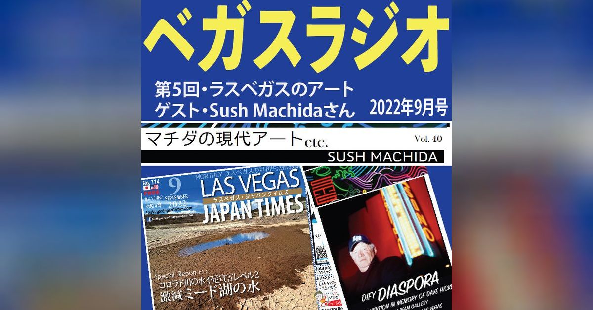 05 Sush Machidaさん-ラスベガスのアーティスト | ベガスラジオ Vegas Radio