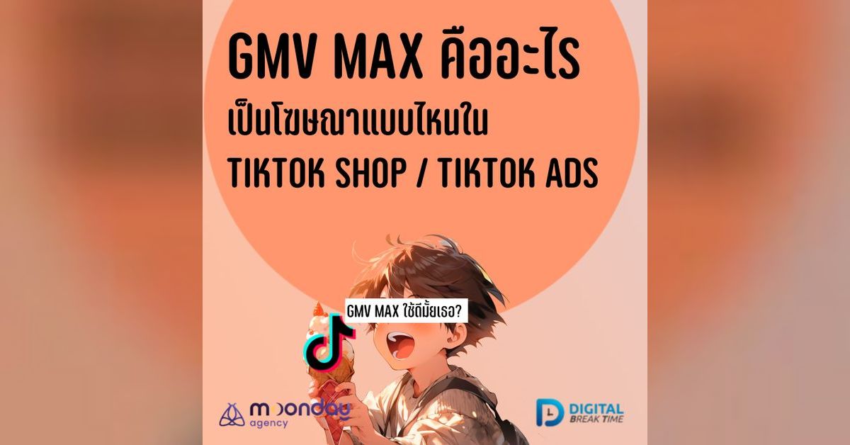 GMV Max คืออะไร เป็นโฆษณาแบบไหนใน TikTok Shop / TikTok Ads -DBT154 | Digital Break Time รวม ...