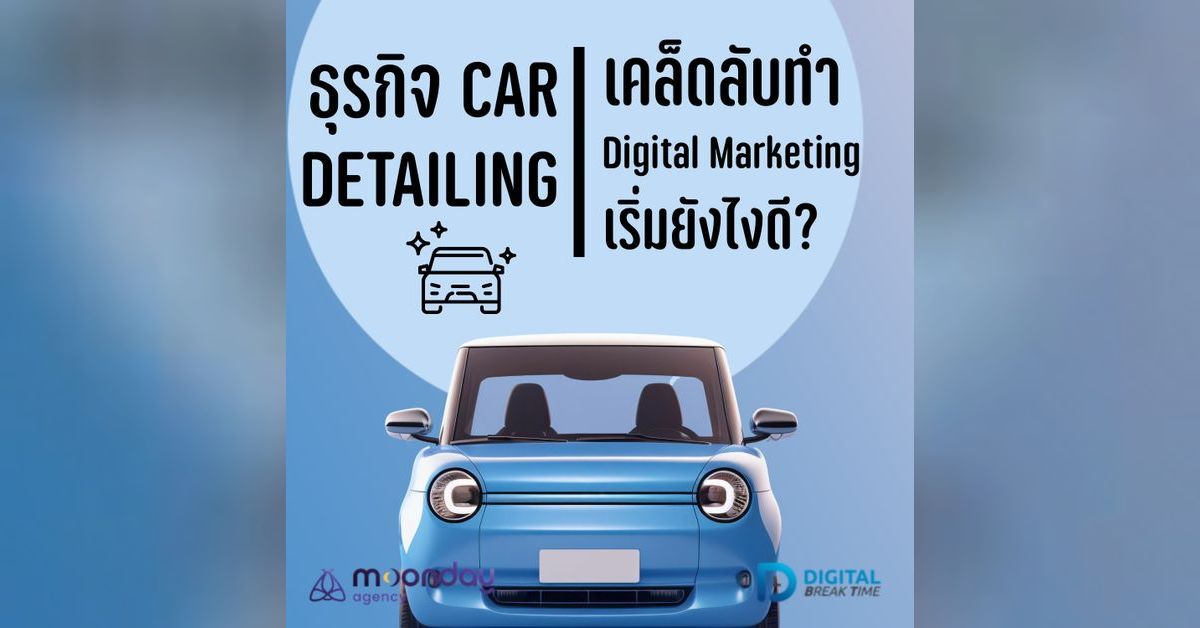 ธุรกิจ Car Detailing การทำ Digital Marketing ในตลาดบริการรถยนต์ -DBT171 ...