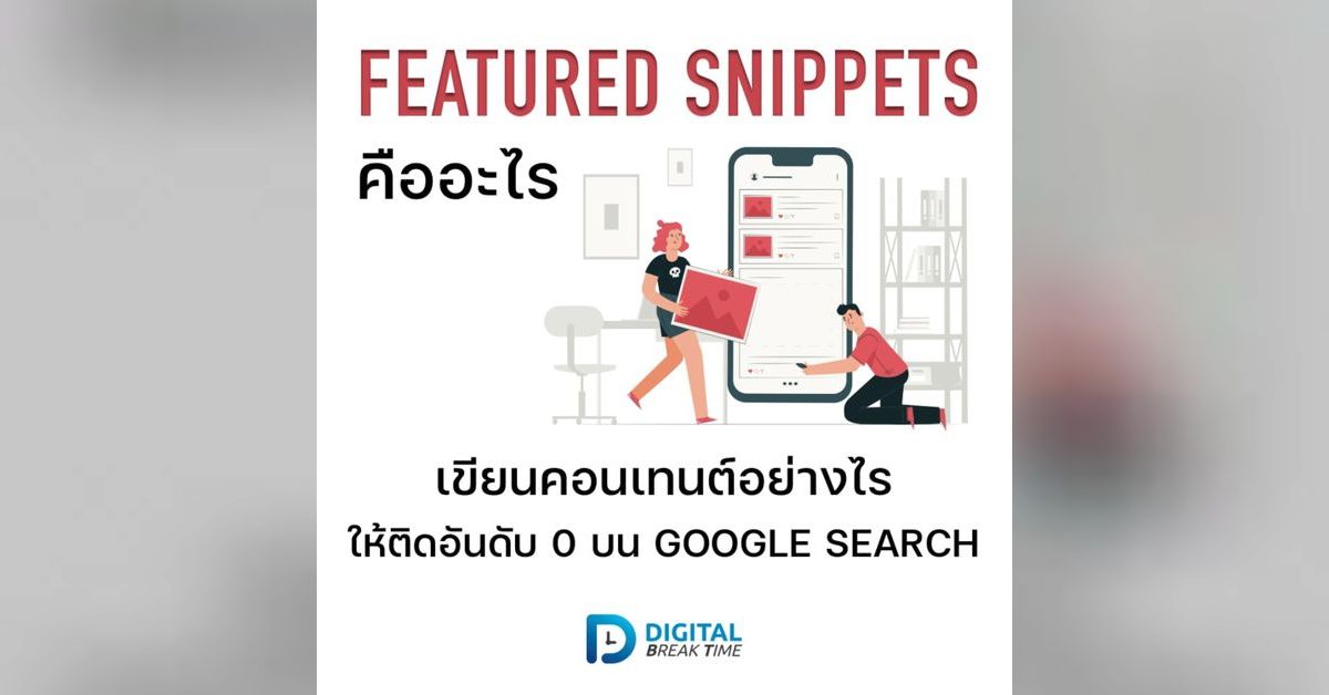 FEATURED SNIPPETS คืออะไร เขียนบทความอย่างไรให้แสดงอันดับ 0 บน GOOGLE ...
