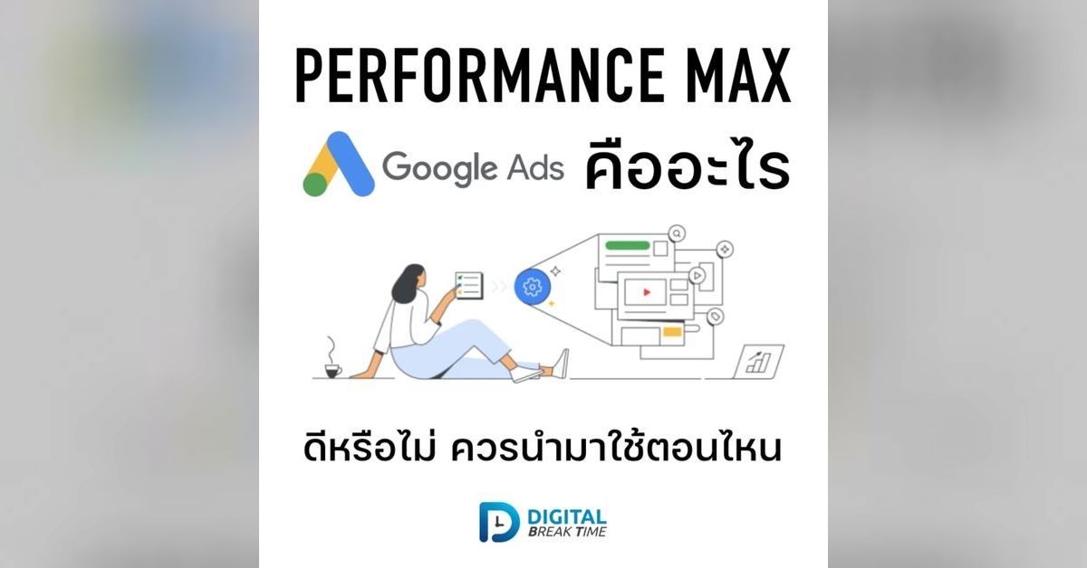 Performance Max คืออะไร แคมเปญ Google Ads ดีหรือไม่ นำมาใช้ตอนไหน -DBT061 | Digital Break Time ...
