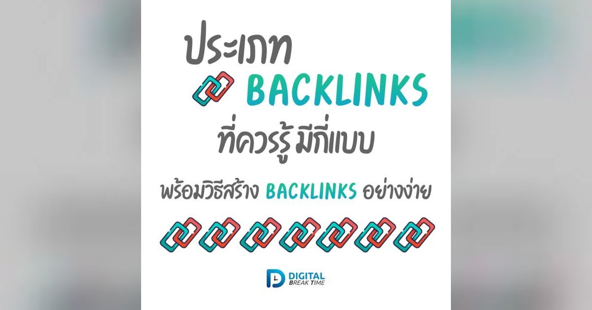ประเภท BACKLINKS มีอะไรบ้าง และแนวทางการสร้าง BACKLINKS ทำความเข้าใจ ...