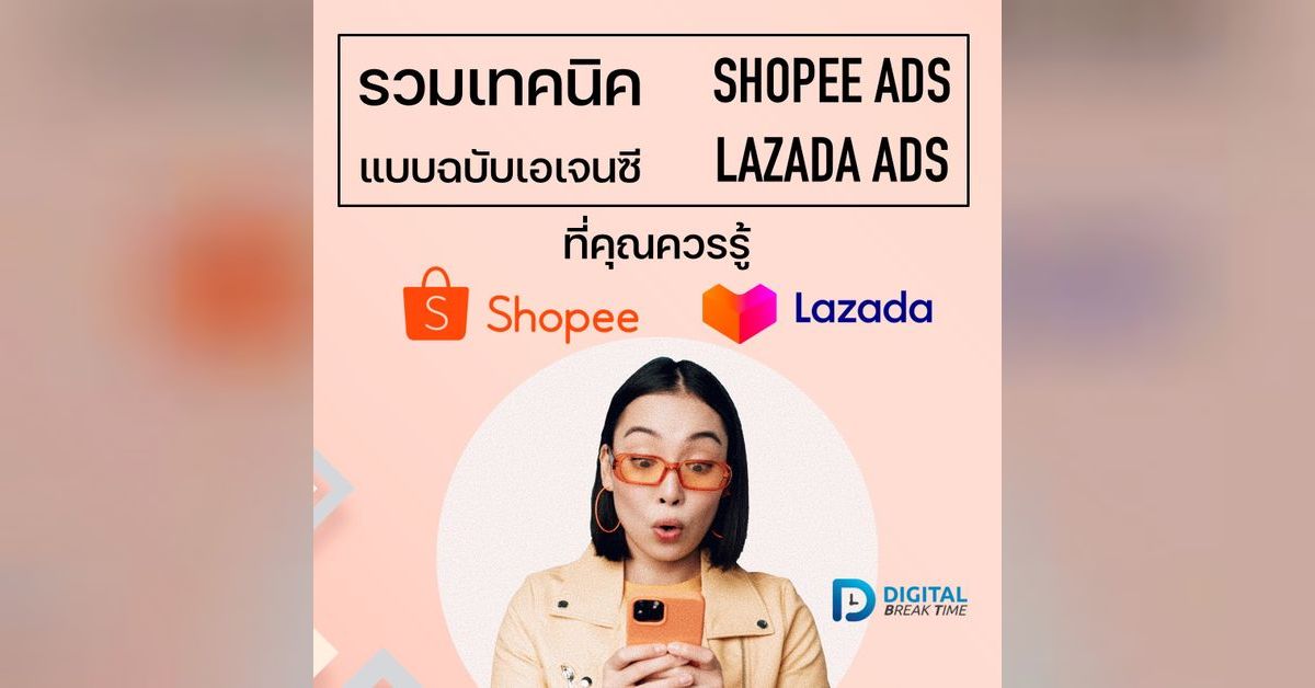 ทำ Shopee Ads และ Lazada Ads สำหรับมือใหม่ รวมทริกและเทคนิคแบบฉบับเอเจน ...