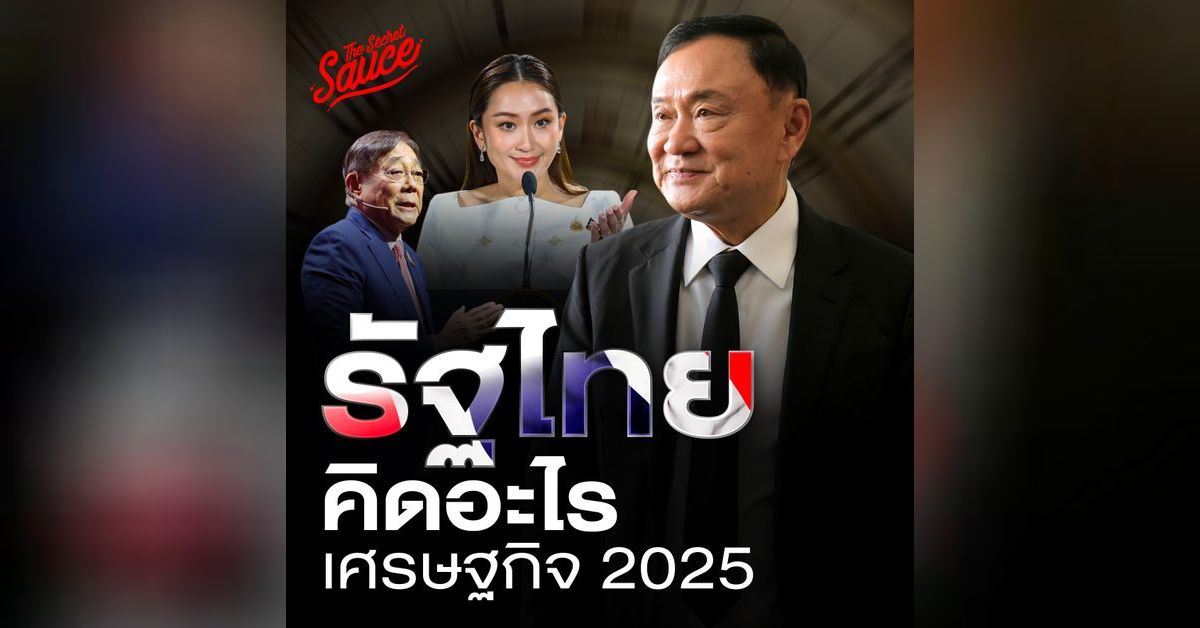 EE527 อ่านใจรัฐไทย เศรษฐกิจ 2025 | The Secret Sauce