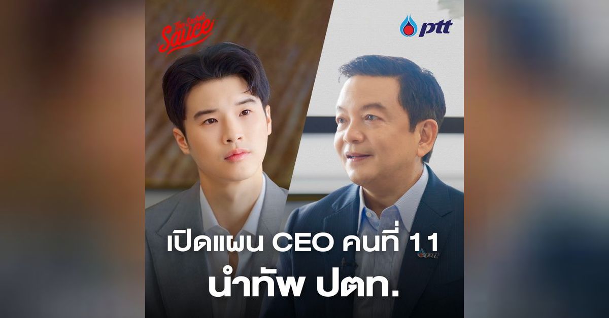 TSS818 CEO คนที่ 11 คงกระพัน อินทรแจ้ง ปตท. ปรับธุรกิจ แข็งแรง ยั่งยืน ระดับโลก | The Secret Sauce