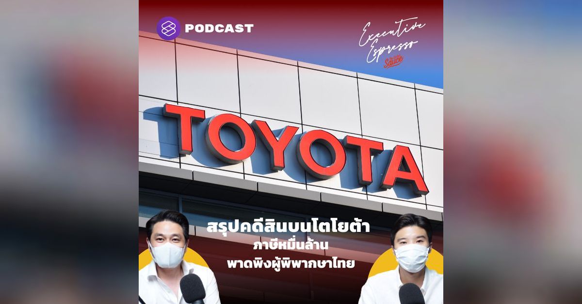 EE222 สรุปคดีสินบน Toyota ภาษีหมื่นล้าน พาดพิงผู้พิพากษาไทย | The Secret Sauce