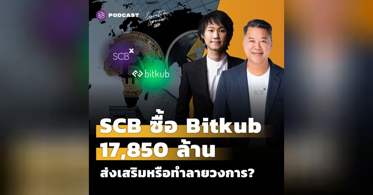 EE288 SCB ซื้อ Bitkub 17,850 ล้านบาท ส่งเสริมหรือทำลายวงการ | The Secret Sauce