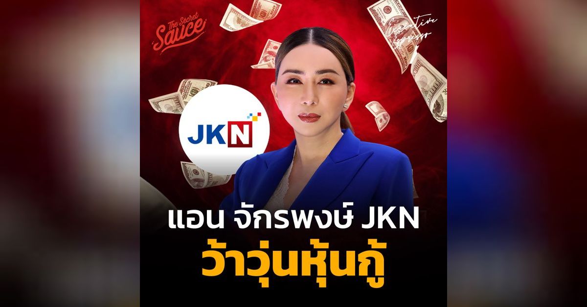 EE454 แอน จักรพงษ์ JKN ว้าวุ่นหุ้นกู้ | The Secret Sauce