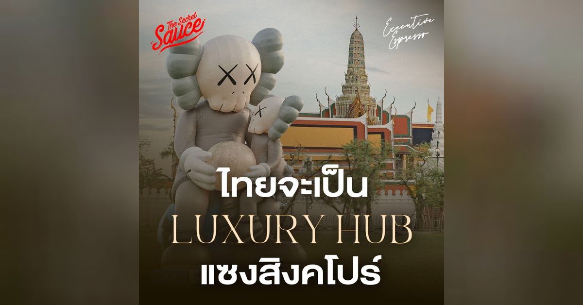 EE547 ไทยจะเป็น Luxury hub แซงสิงคโปร์? | The Secret Sauce
