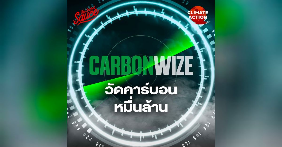 CA12 Carbonwize สตาร์ทอัพไทย ธุรกิจวัดคาร์บอน ลุย Climate Tech หมื่นล้าน | The Secret Sauce