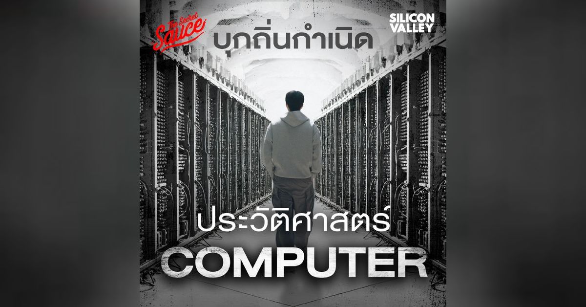 SV5 ทัวร์ Computer History Museum จากเครื่องคิดเลขสู่ AI | The Secret Sauce