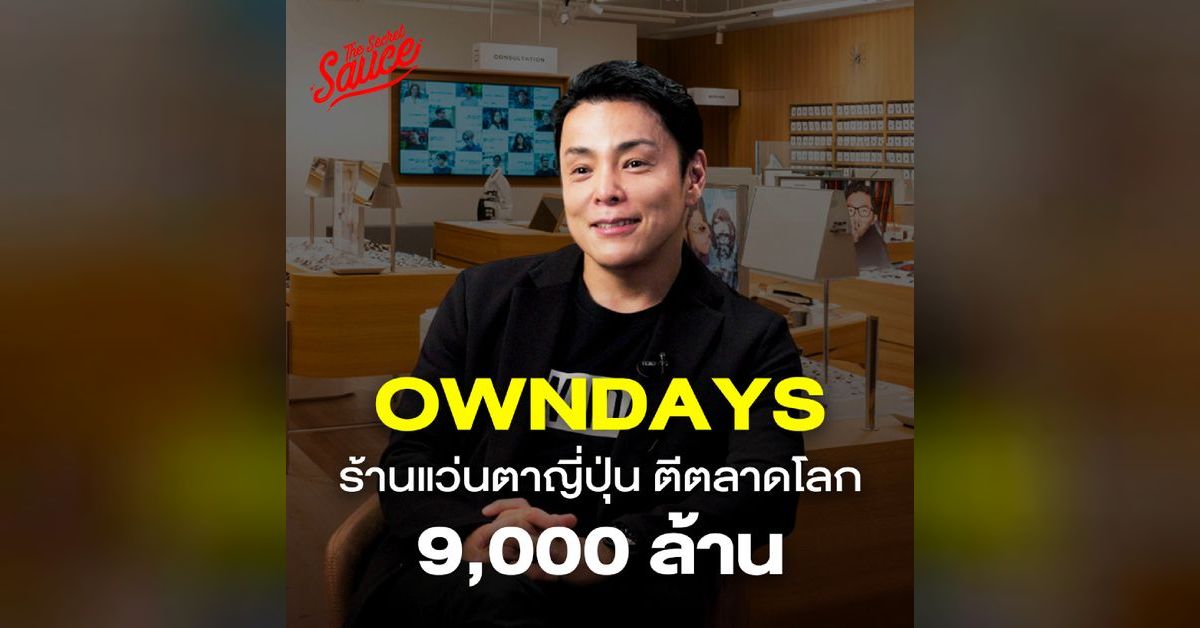 TSS816 OWNDAYS ร้านแว่นตาญี่ปุ่นตีตลาดโลก 9 พันล้านบาท ขึ้น Top 3 ของไทย | The Secret Sauce