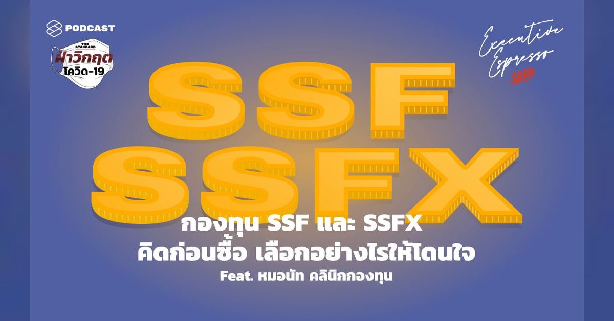 EE45 กองทุน SSF และ SSFX คิดก่อนซื้อ เลือกอย่างไรให้โดนใจ Feat. หมอนัท คลินิกกองทุน | The Secret ...