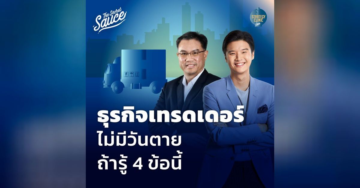 SC24 ธุรกิจเทรดเดอร์ ไม่มีวันตาย ถ้ารู้ 4 ข้อนี้ | The Secret Sauce