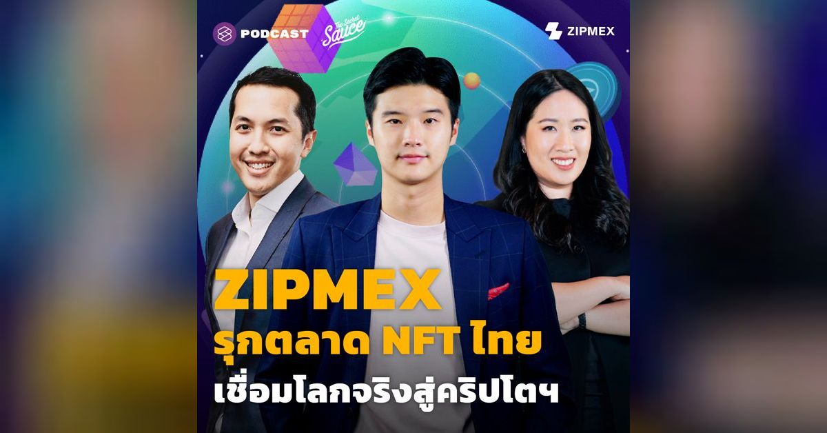 TSS442 Zipmex รุกตลาด NFT ไทย เชื่อมโลกจริงสู่คริปโตฯ | The Secret Sauce