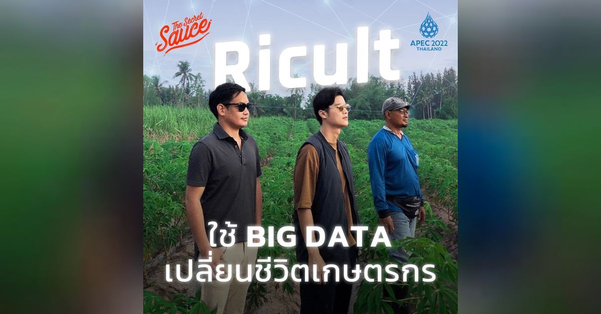 TSSxAPEC1 Ricult เปลี่ยนชีวิตเกษตรกร ด้วย Big Data | The Secret Sauce