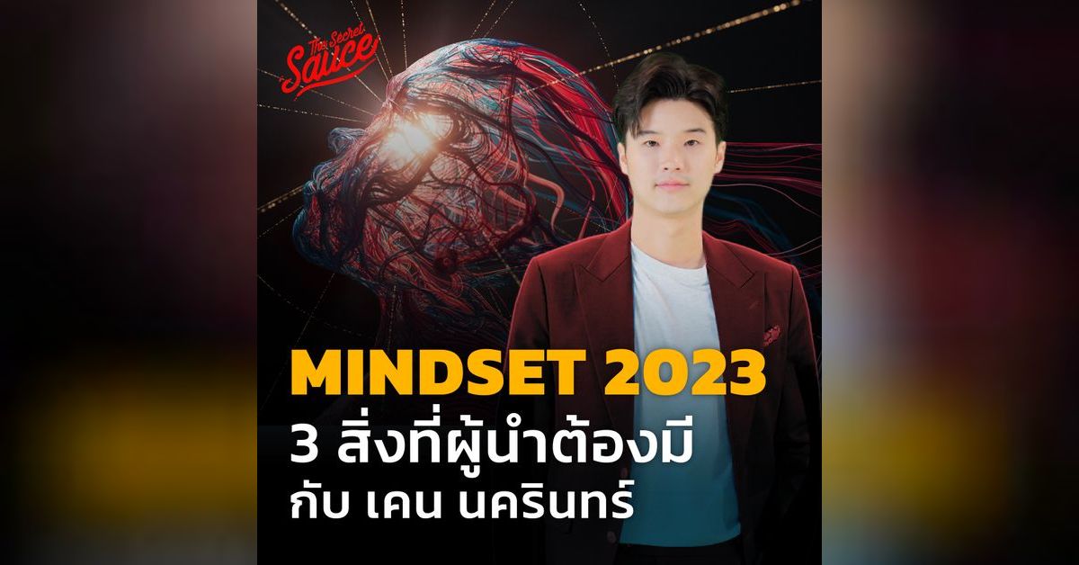 TSS594 MINDSET 2023 3 สิ่งที่ผู้นำต้องมี กับ เคน นครินทร์ | The Secret Sauce