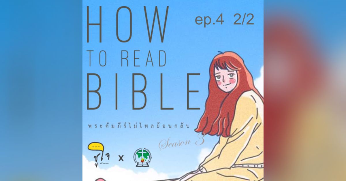 [ How to Read The Bible : วิธีอ่านวรรณกรรมภูมิปัญญา ] ep.4 The Wisdom 2/2 | Choojai Project