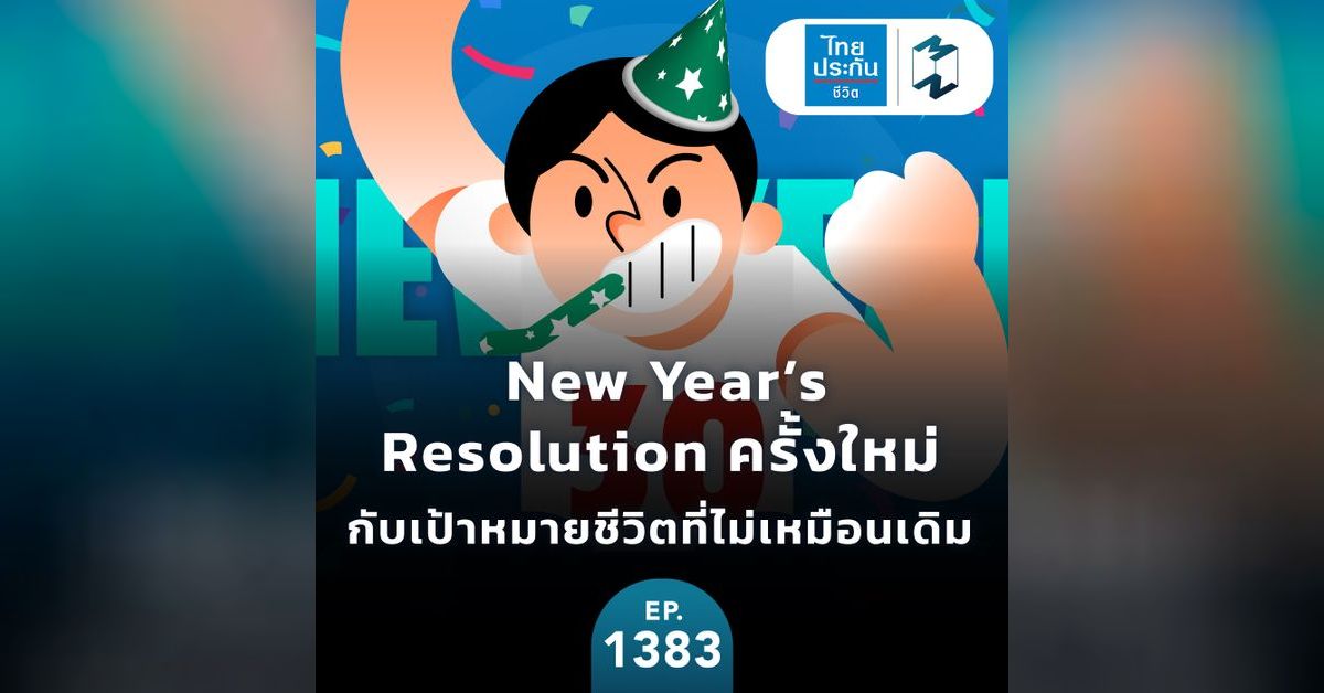 MM.EP.1383 | New Year’s Resolution ครั้งใหม่ กับเป้าหมายชีวิตที่ไม่ ...