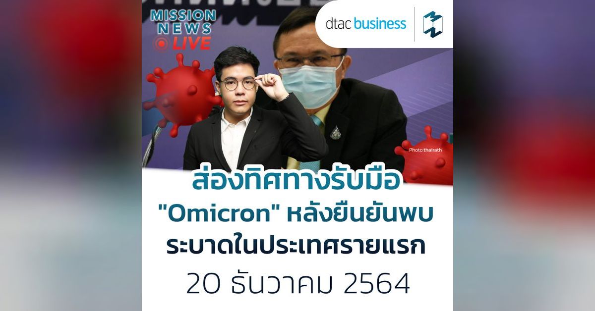 ส่องทิศทางรับมือ ”Omicron” หลังยืนยันพบระบาดในประเทศรายแรก | Mission ...