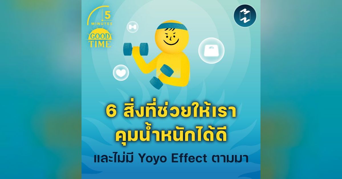 6 สิ่งที่ช่วยให้เราคุมน้ำหนักได้ดีและไม่มี Yoyo Effect ตามมา | 5M EP.1954 | Mission To The Moon ...