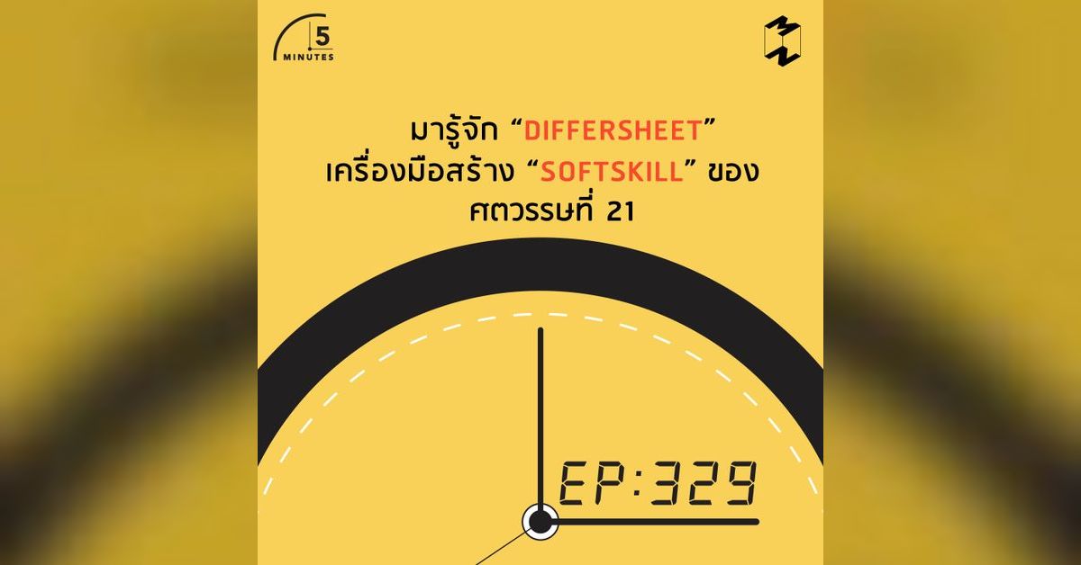 5M329 มาทำความรู้จัก Differsheet เครื่องมือสร้าง Softskill สำหรับเด็ก | Mission To The Moon Podcast