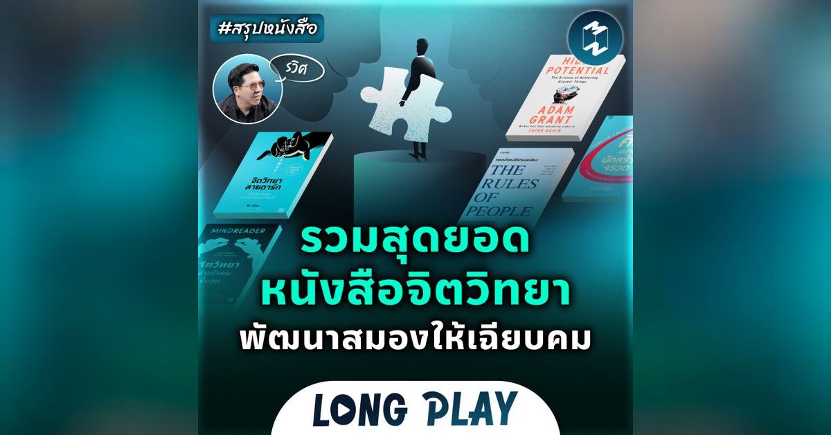 5 พอดแคสต์ รวมสุดยอดหนังสือจิตวิทยา พัฒนาสมองให้เฉียบคม | MM Podcast ...