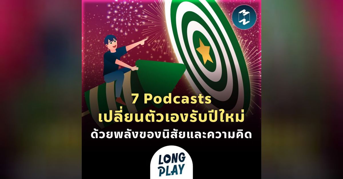 Podcast Longplay | 7 Podcasts เปลี่ยนตัวเองให้ดีขึ้นรับปี 2023 ด้วยพลังของนิสัยและความคิด ...