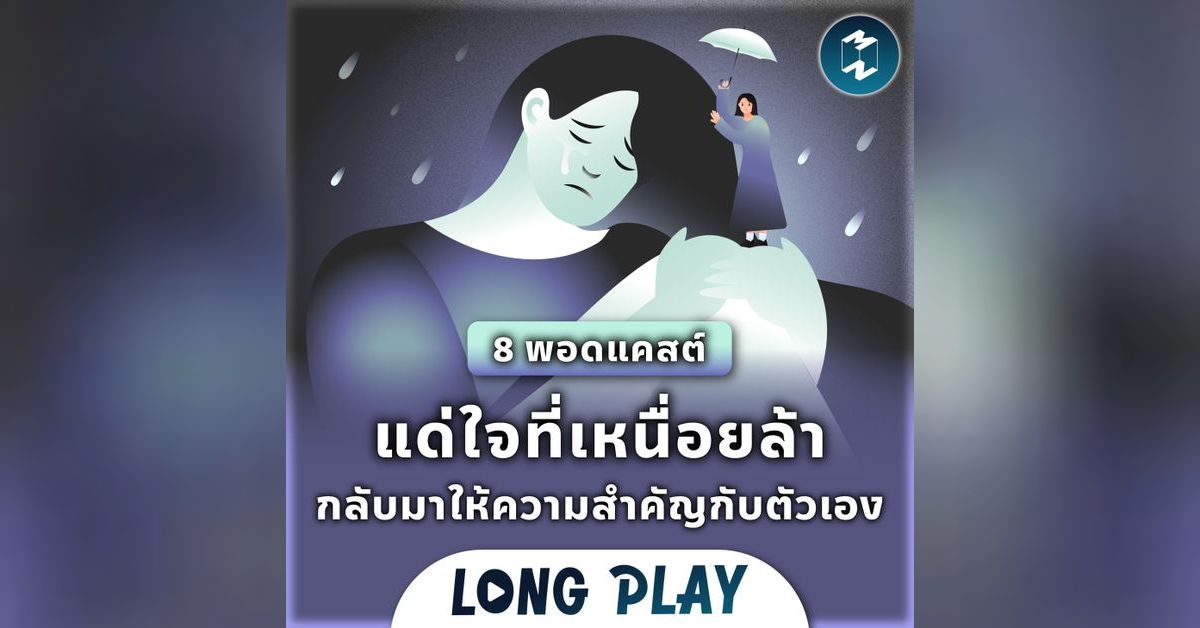 8 พอดแคสต์ แด่ใจที่เหนื่อยล้า กลับมาให้ความสำคัญกับตัวเอง | Podcast ...