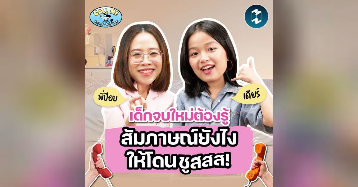 เด็กจบใหม่ สัมภาษณ์ยังไงให้ได้งาน | Call Me First Jobber EP.3 | Mission ...