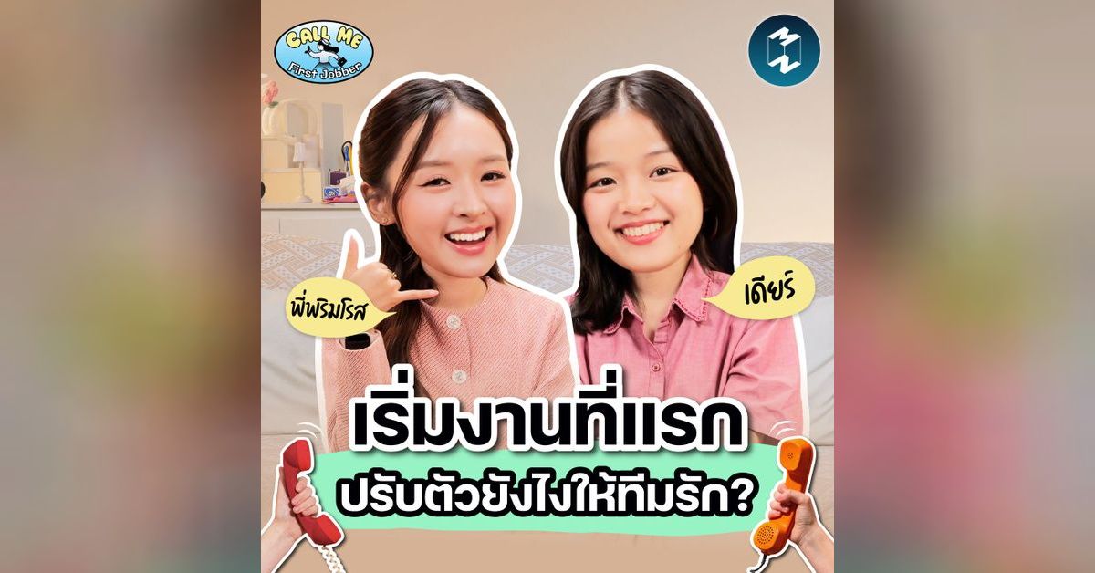 เด็กจบใหม่ ปรับตัวยังไงให้เข้ากับทีมได้ไว | Call Me First Jobber EP.4 ...