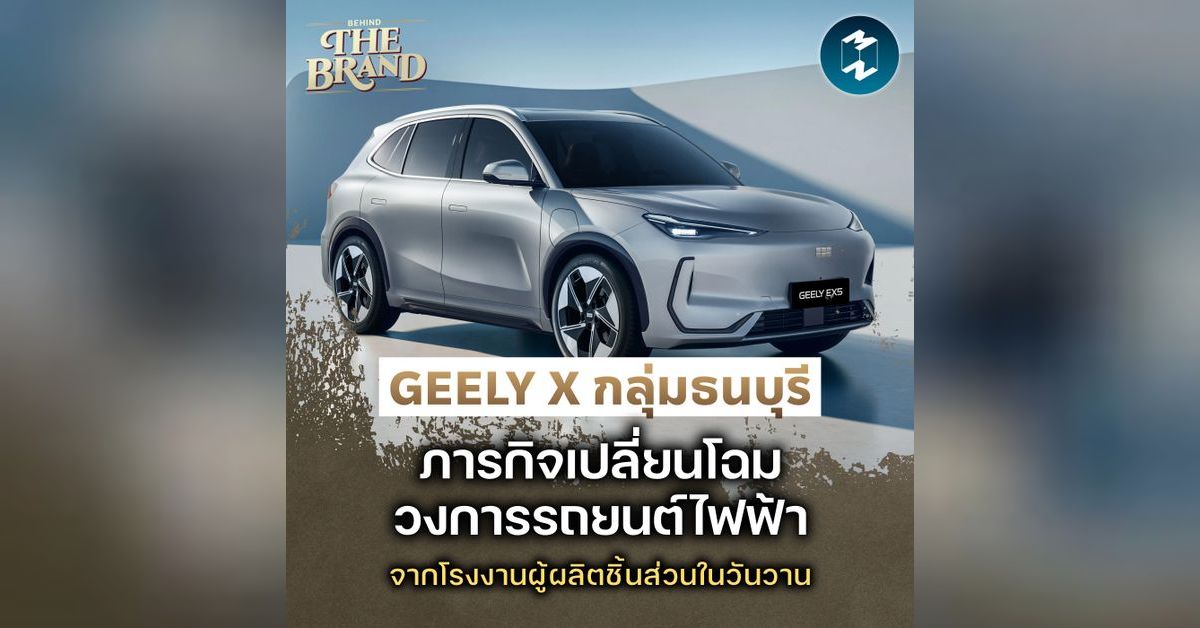 เจาะลึก Geely x กลุ่มธนบุรี กับภารกิจเปลี่ยนวงการรถยนต์ | Behind the Brand EP.2357 | Mission To ...