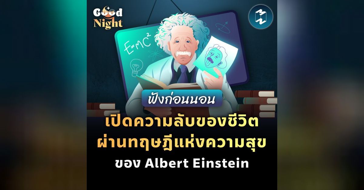เปิดความลับแห่งชีวิต ผ่านทฤษฎีแห่งความสุขของ Albert Einstein #ฟังก่อน ...