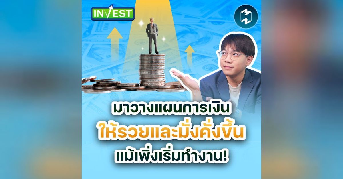 เพิ่งเริ่มทำงาน วางแผนการเงินแบบนี้ รวยขึ้น 10 เท่าแน่นอน! | Mission ...