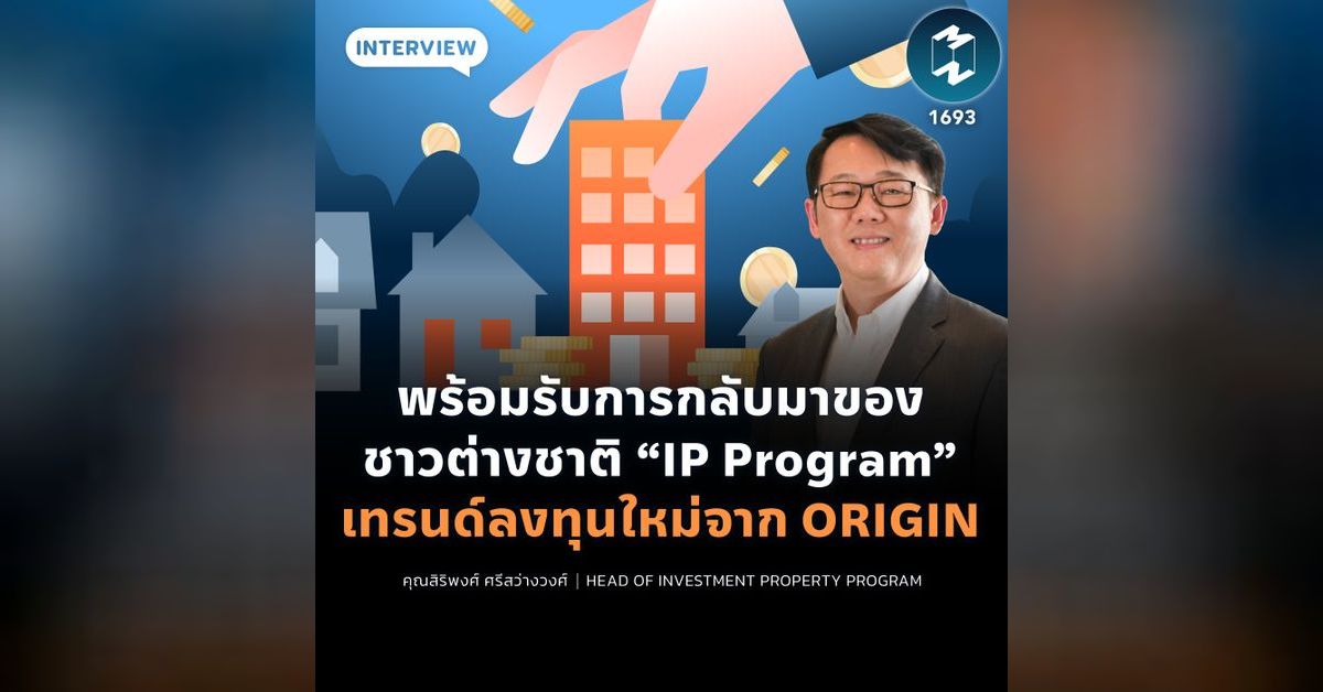 พร้อมรับการกลับมาของชาวต่างชาติ “IP Program” เทรนด์ลงทุนใหม่จาก ORIGIN ...