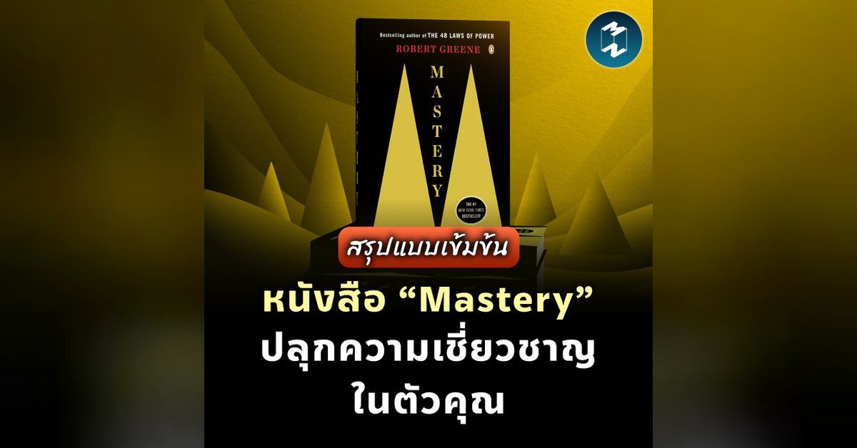 [สรุปแบบเข้มข้น] หนังสือ “Mastery” ปลุกความเชี่ยวชาญในตัวคุณ | MM EP.1929 | Mission To The Moon ...