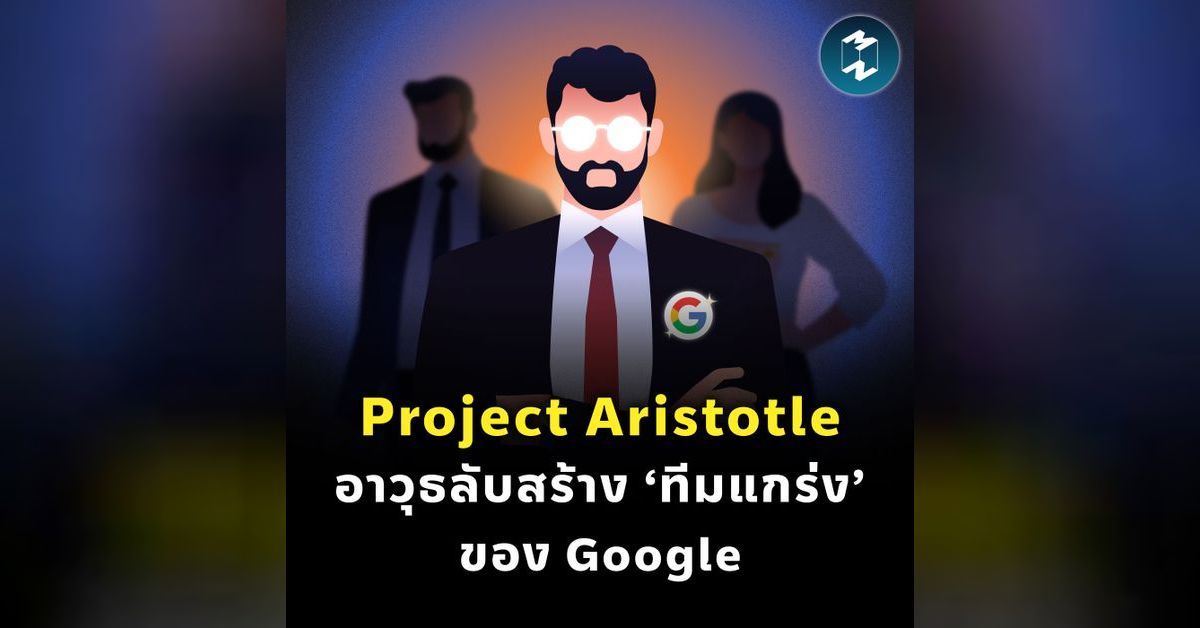 รู้จัก Project Aristotle เคล็ดลับสร้าง ‘ทีมแกร่ง’ ของ Google | MM EP ...