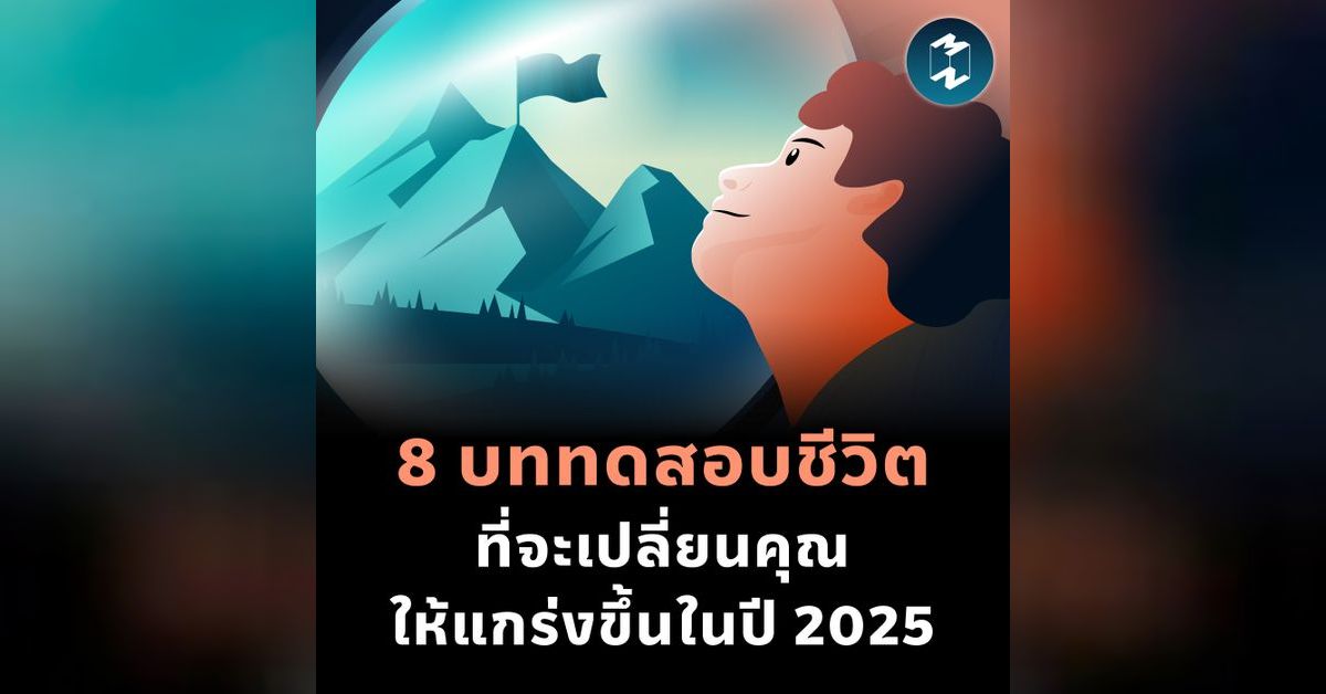 8 บททดสอบชีวิต ที่จะเปลี่ยนคุณให้แกร่งขึ้นในปี 2025 | MM EP.2300 ...