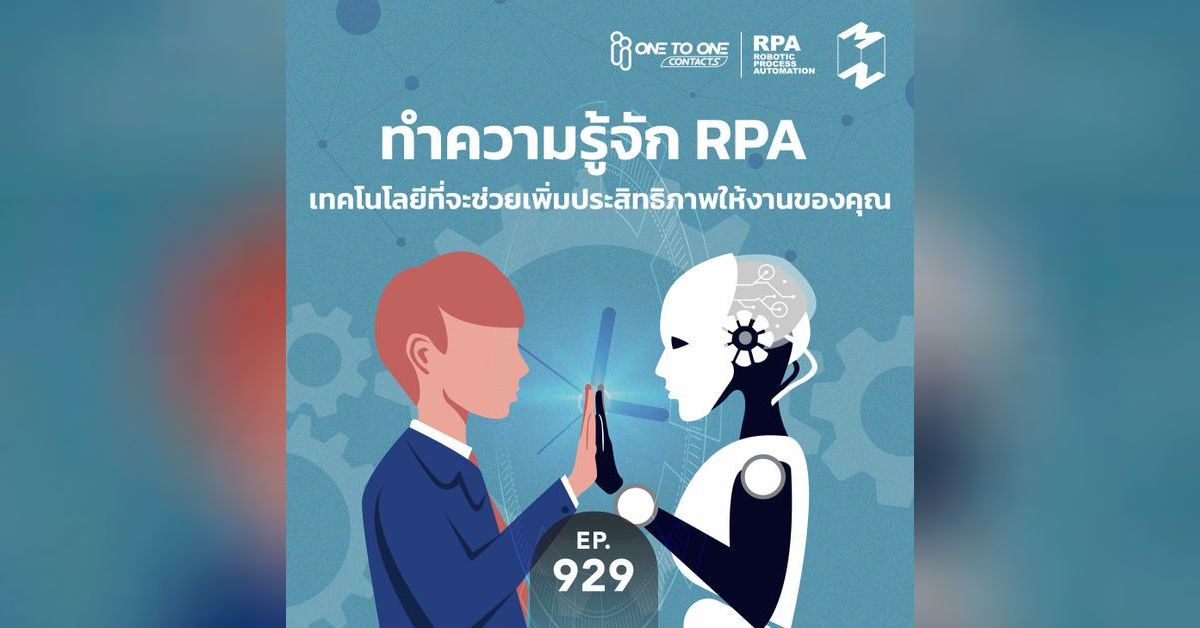 MM929 ทำความรู้จักกับ RPA เทคโนโลยีที่จะช่วยเพิ่มประสิทธิภาพให้งานของ ...