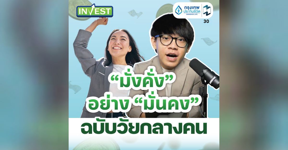 สร้าง “มั่งคั่ง” อย่าง “มั่นคง” ฉบับวัยกลางคน | MM Invest EP.30 ...